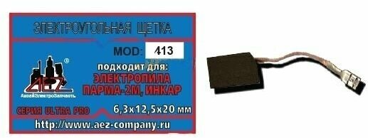 Угольная щетка №413, в комплекте 2 штуки, к электрической пиле Парма-2М,(6,3x12,5x26)