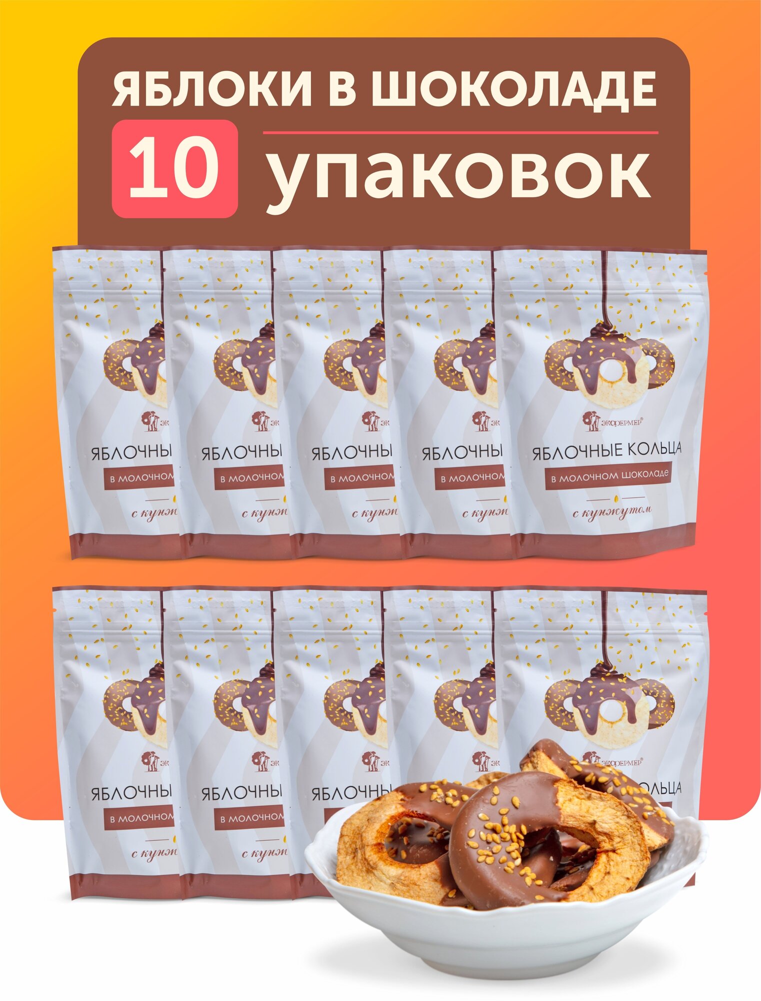 Яблочные кольца в молочном шоколаде с кунжутом, 10 упаковок по 100 гр.