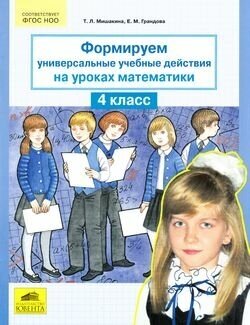 ФГОС НОО Мишакина Т. Л, Грандова Е. М. Формируем универсальные учебные действия на уроках математики