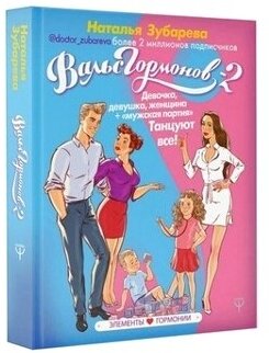 Вальс Гормонов 2. Девочка, девушка, женщина + "мужская партия". Танцуют все!