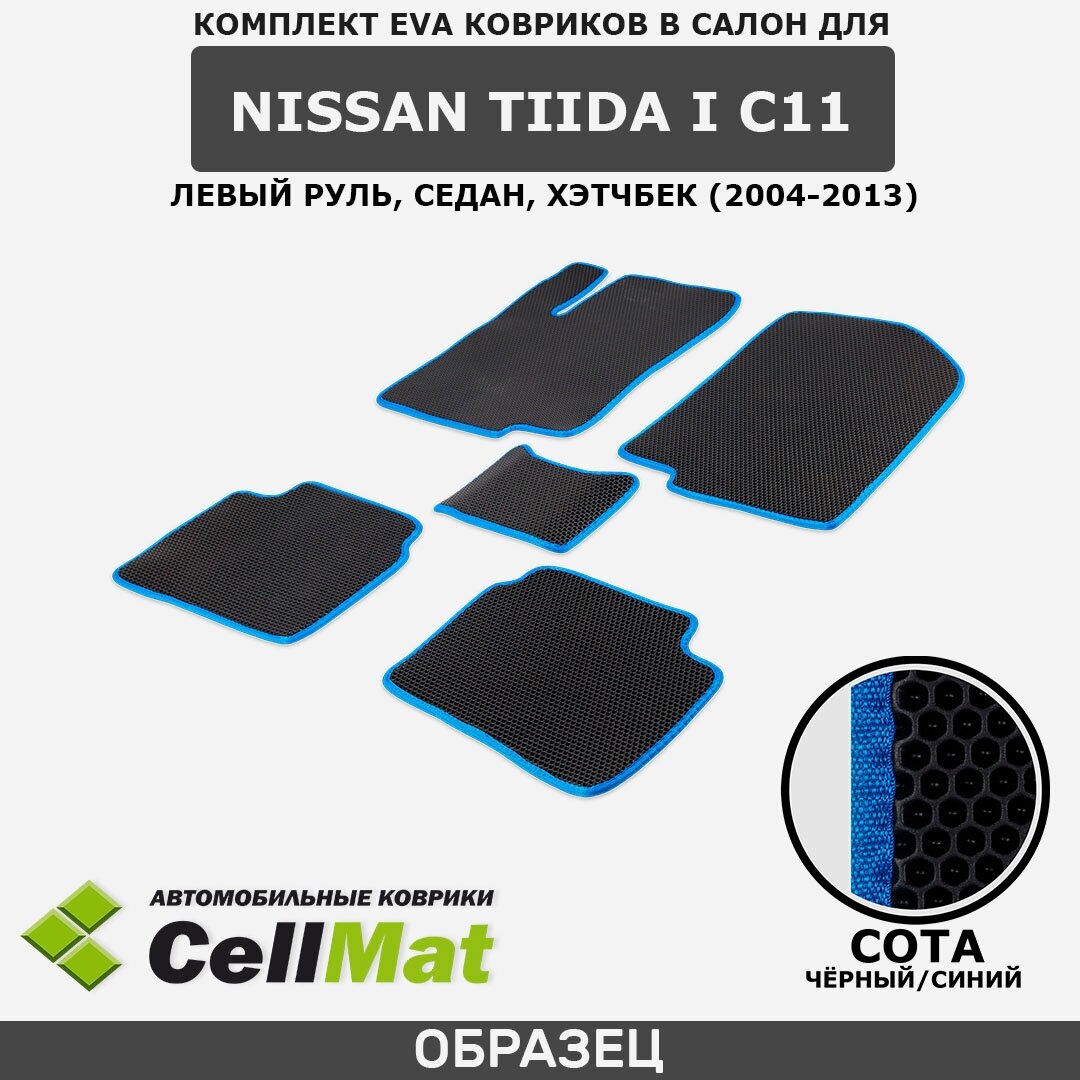 ЭВА ЕВА EVA коврики CellMat в салон Nissan Tiida I C11, левый руль, седан, хэтчбек, Ниссан Тиида C11, 1-ое поколение, 2004-2013