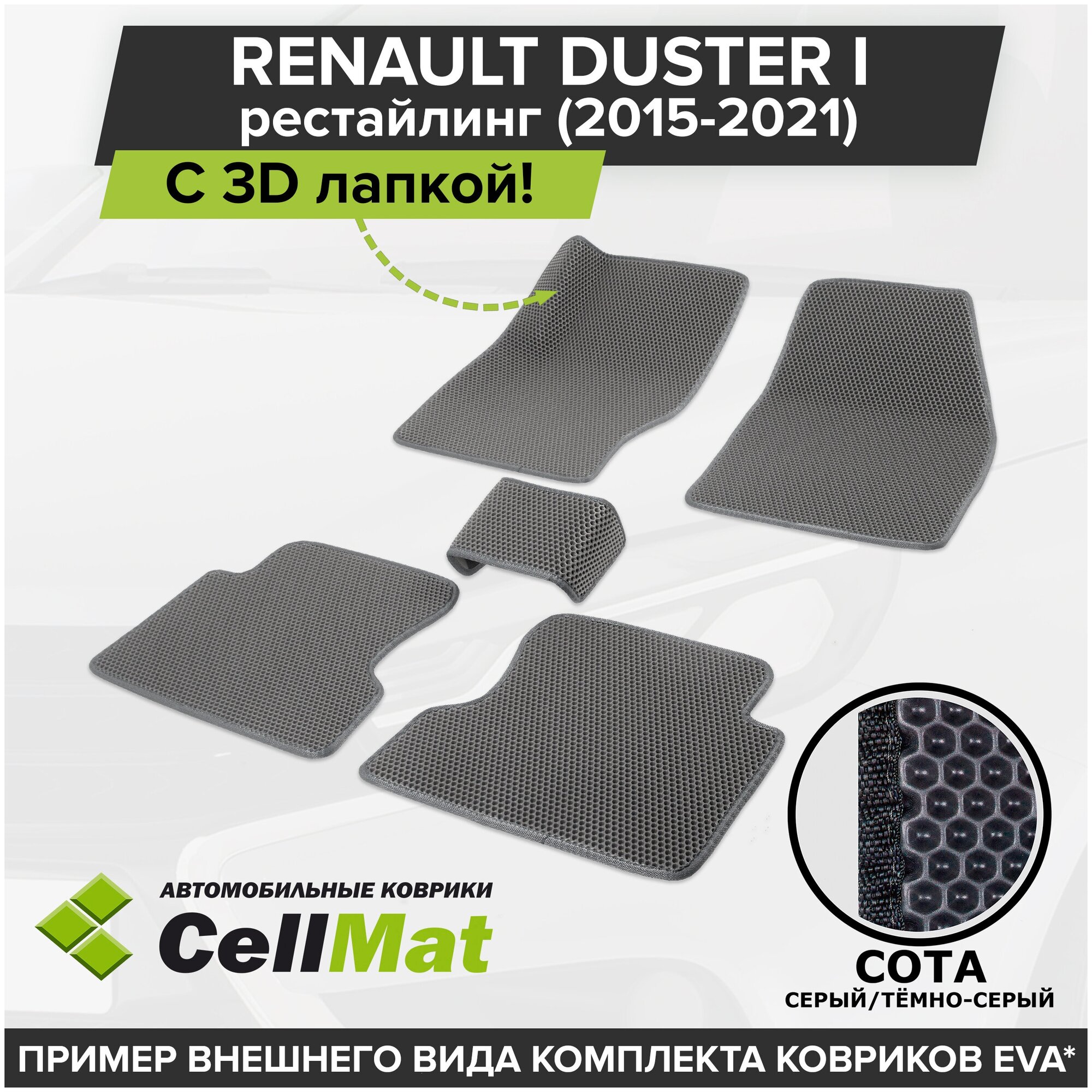 ЭВА ЕВА EVA коврики CellMat в салон c 3D лапкой для Renault Duster I рестайлинг, Рено Дастер, 1-ое поколение, 2015-2021