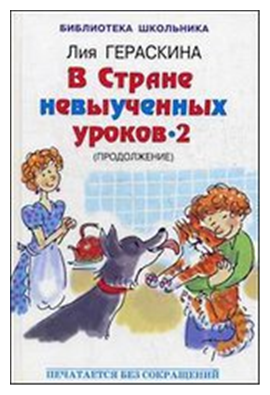 Гераскина Лия Борисовна. В Стране невыученных уроков - 2, или Возвращение в Страну невыученных уроков. Библиотека школьника