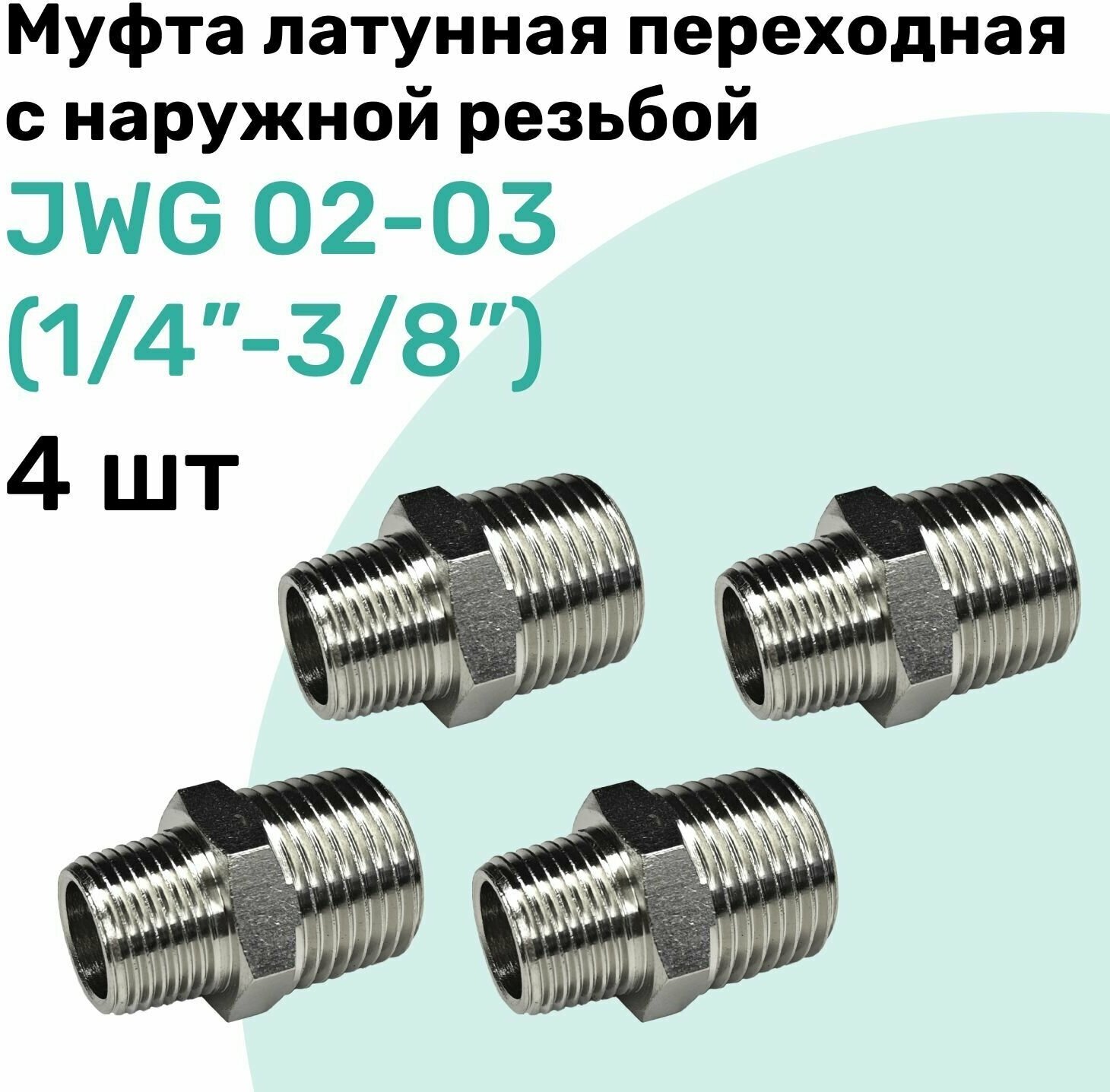 Муфта латунная переходная с наружной резьбой JWG 02-03 (R1/4" - R3/8"), NBPT, Набор 4шт