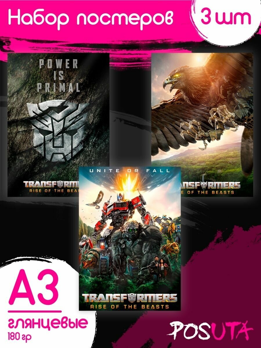Постеры Трансформеры: Восхождение Звероботов. Роботы