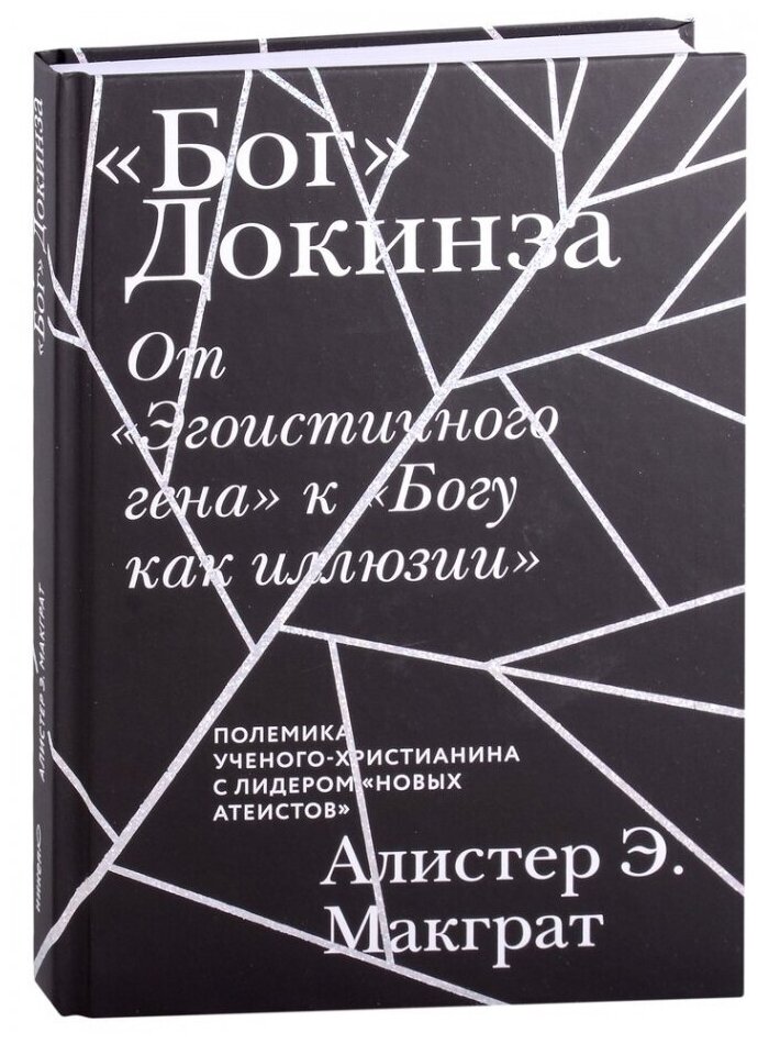 Бог" Докинза. От "Эгоистичного гена" к "Богу как иллюзии