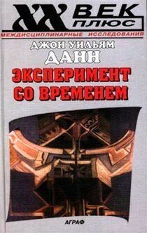 Эксперимент со временем (пер. с англ.)