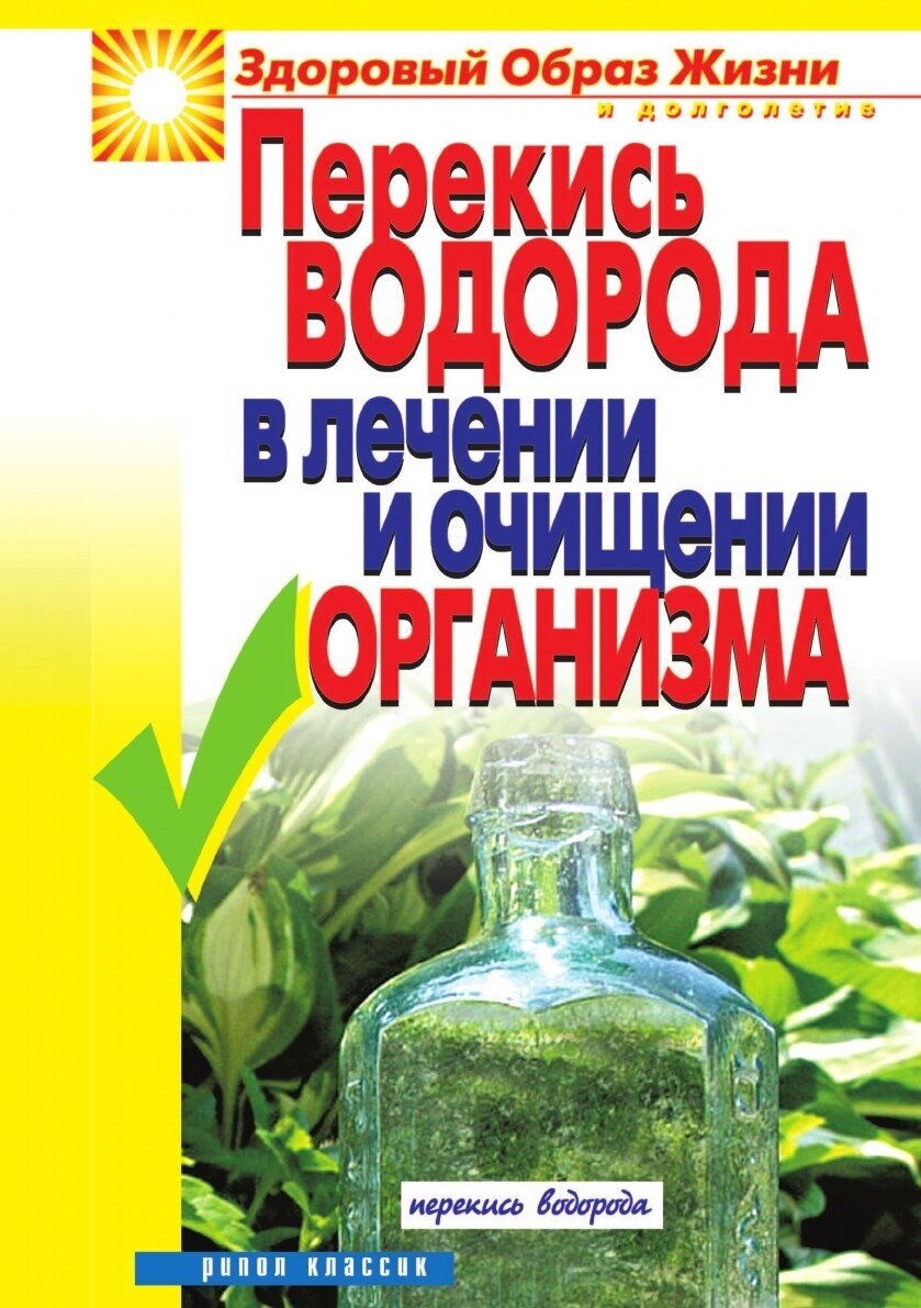 Перекись водорода в лечении и очищении организма