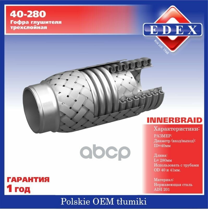 Гофра глушителя С внутренней оплеткой. Размер 40*280 ММ. EDEX арт. 40-280