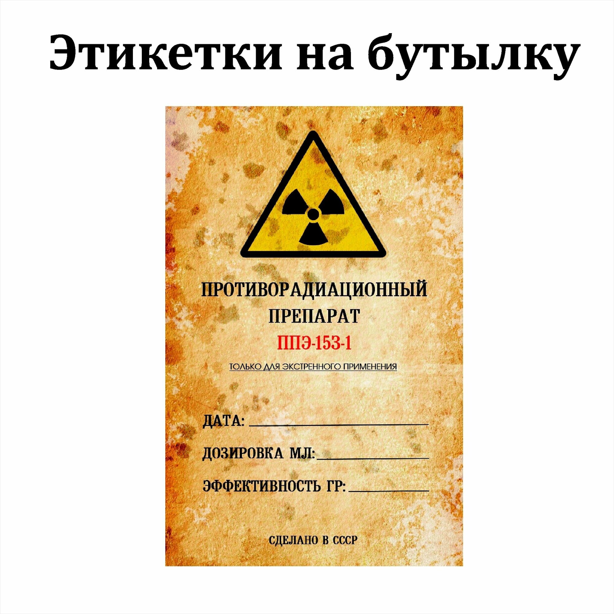 Наклейки Этикетки для бутылок самогона 85*55 мм на самоклеящейся основе " Противорадиационный препарат " 30 шт