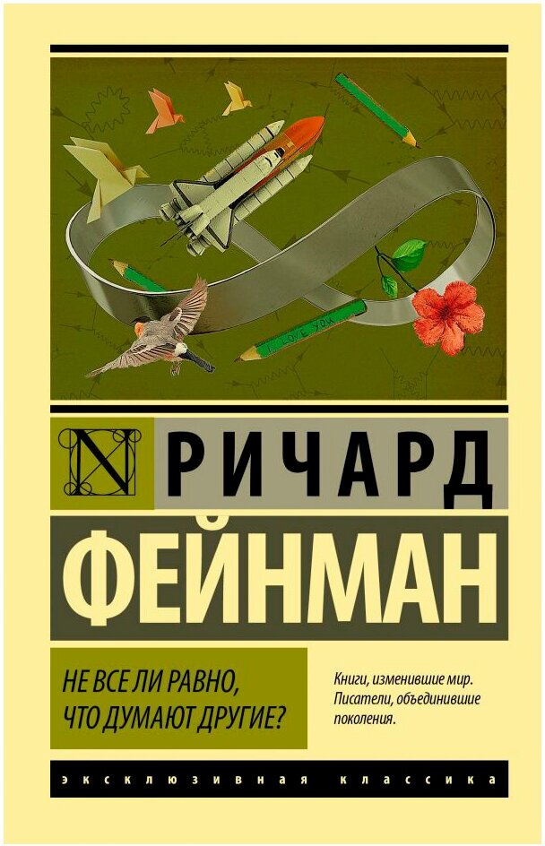 Не все ли равно, что думают другие? / Фейнман Р.