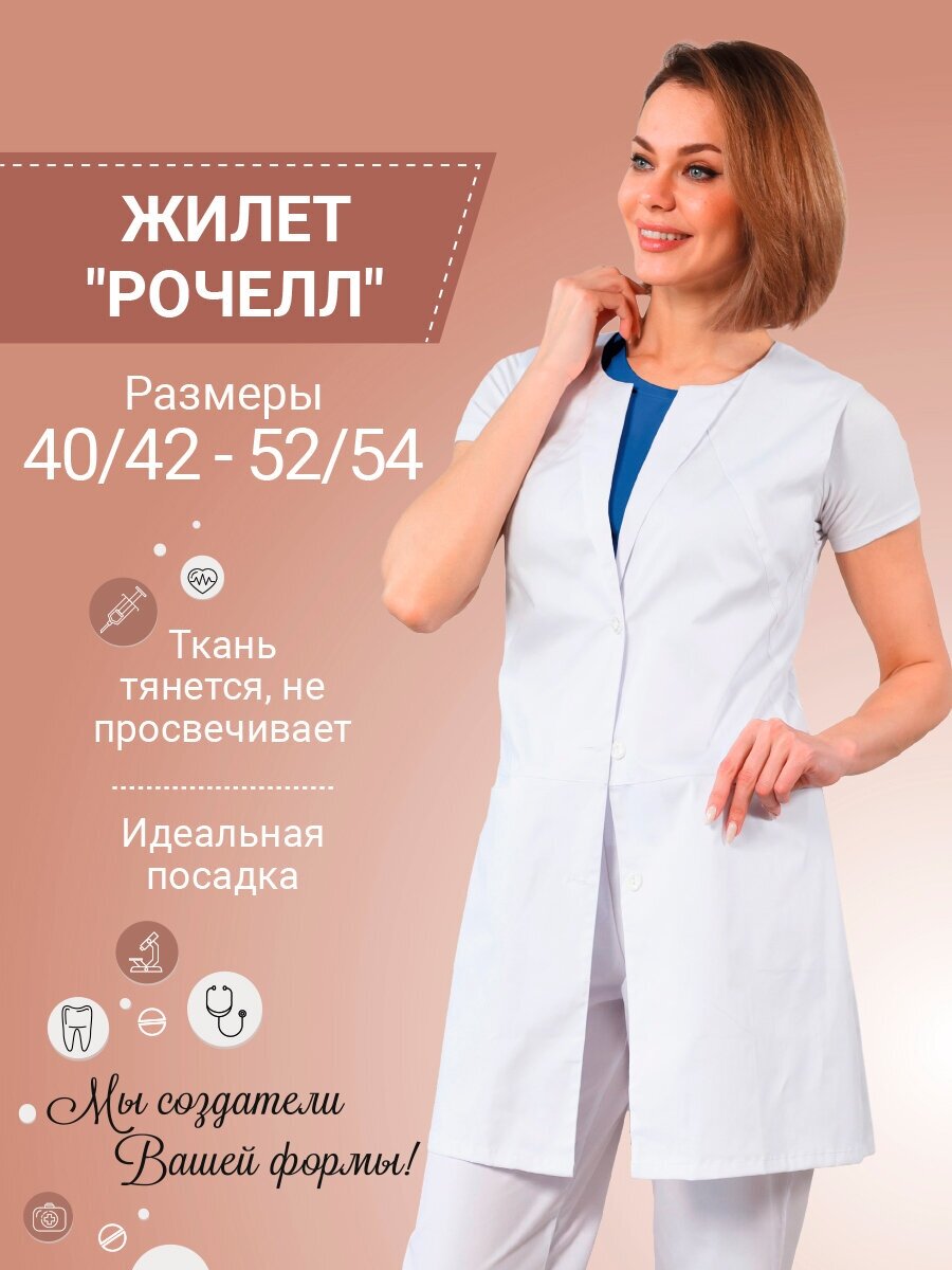 Жилет медицинский женский "Рочелл" цвет белый, размер 44/46