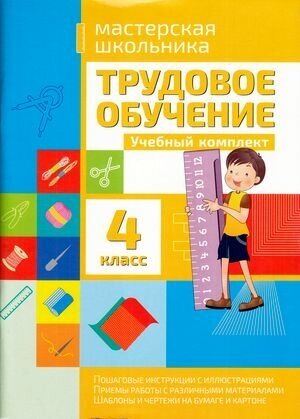 МастерскаяШкольника Шереметьева Т. Л. Трудовое обучение 4 класс (учебный комплект) (пошаговые инструкции