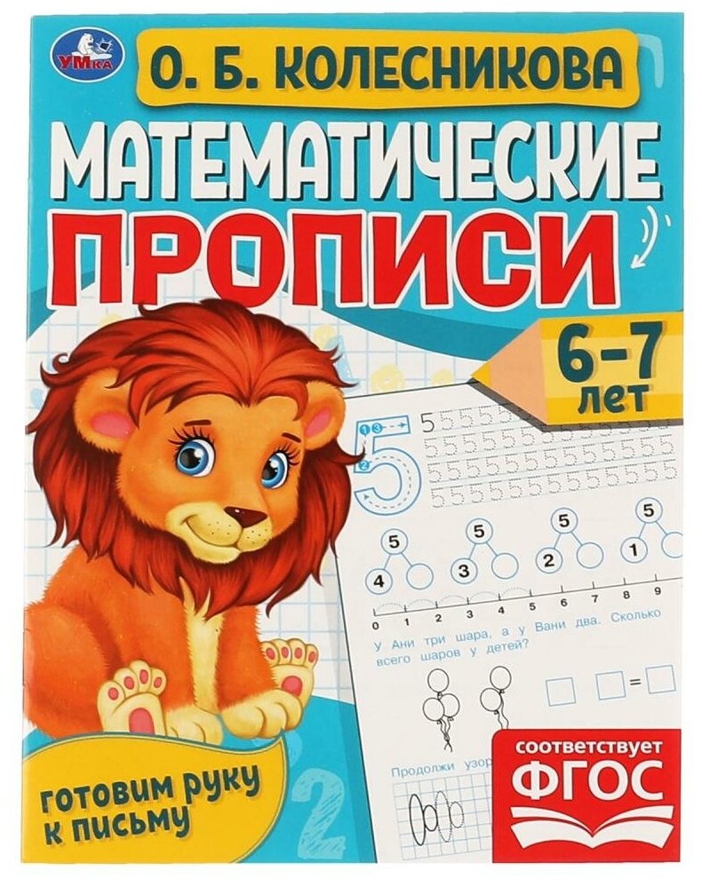 Математические прописи, 6-7 лет. О. Б. Колесникова. Готовим руку к письму, 16 стр. Умка 978-5-506-06108-3