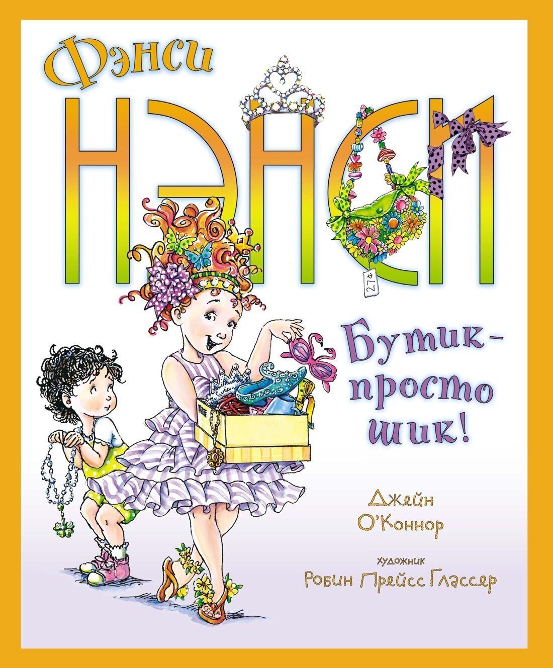 Книга Фэнси Нэнси. Бутик - просто шик!