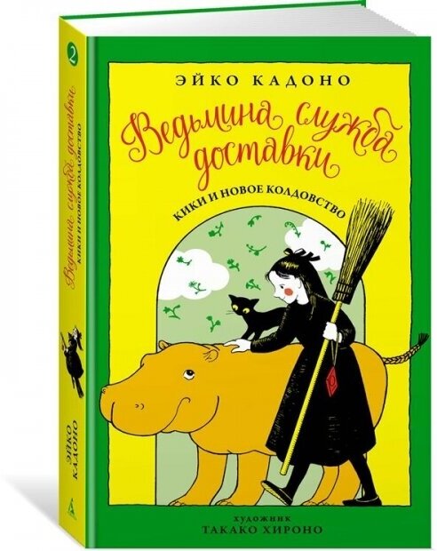 Ведьмина служба доставки. Кн.2. Кики и новое колдовство