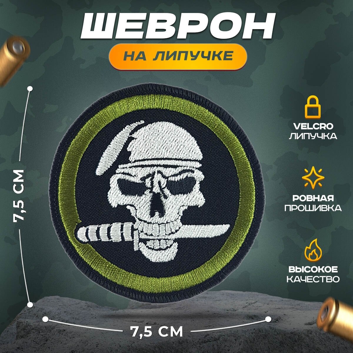 Нашивка "Череп берет" (патч, декор, аппликация, заплатка) 7,5 см на липучке Velcro на одежду