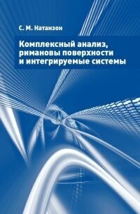 Комплексный анализ, римановы поверхности и интегрируемые системы