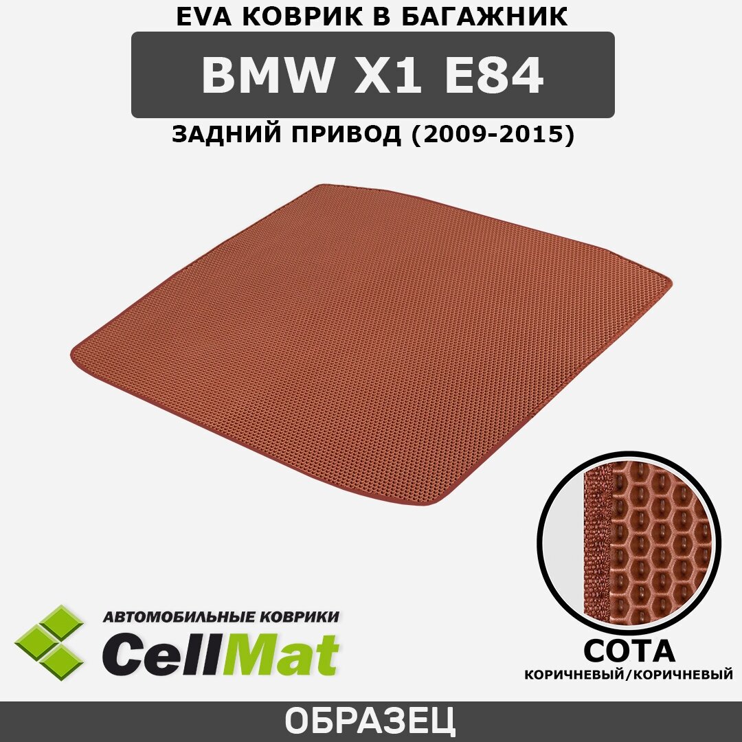 ЭВА ЕВA EVA коврик CellMat в багажник BMW X1 E84 RWD, БМВ X1 E84 задний привод, 2009-2015