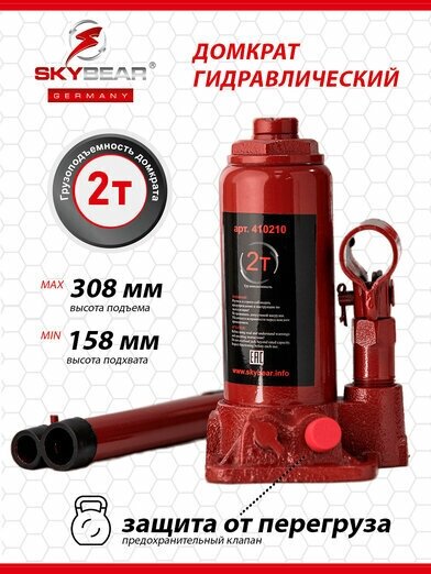 Домкрат автомобильный гидравлический бутылочный 2т, h 158-308 мм
