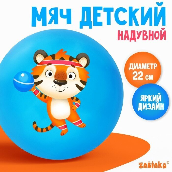 Мяч детский ZABIAKA, d=22 см, 60 г, цвет микс