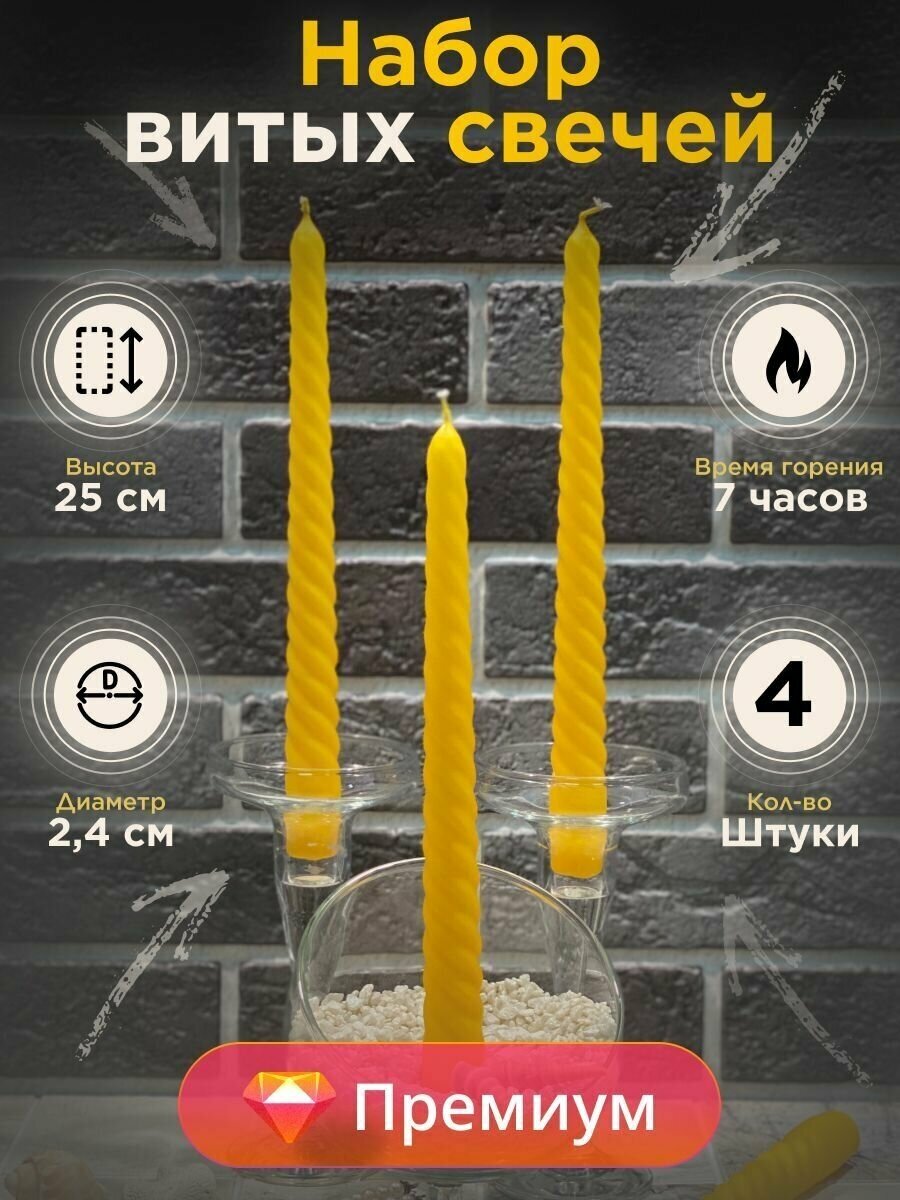 Свечи длинные витые для подсвечника 4 штуки