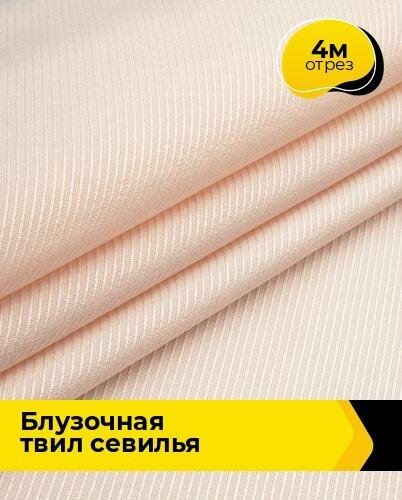 Ткань для шитья и рукоделия Блузочная твил "Севилья" 110гр/м. кв. 4 м*150 см, цвет бежевый