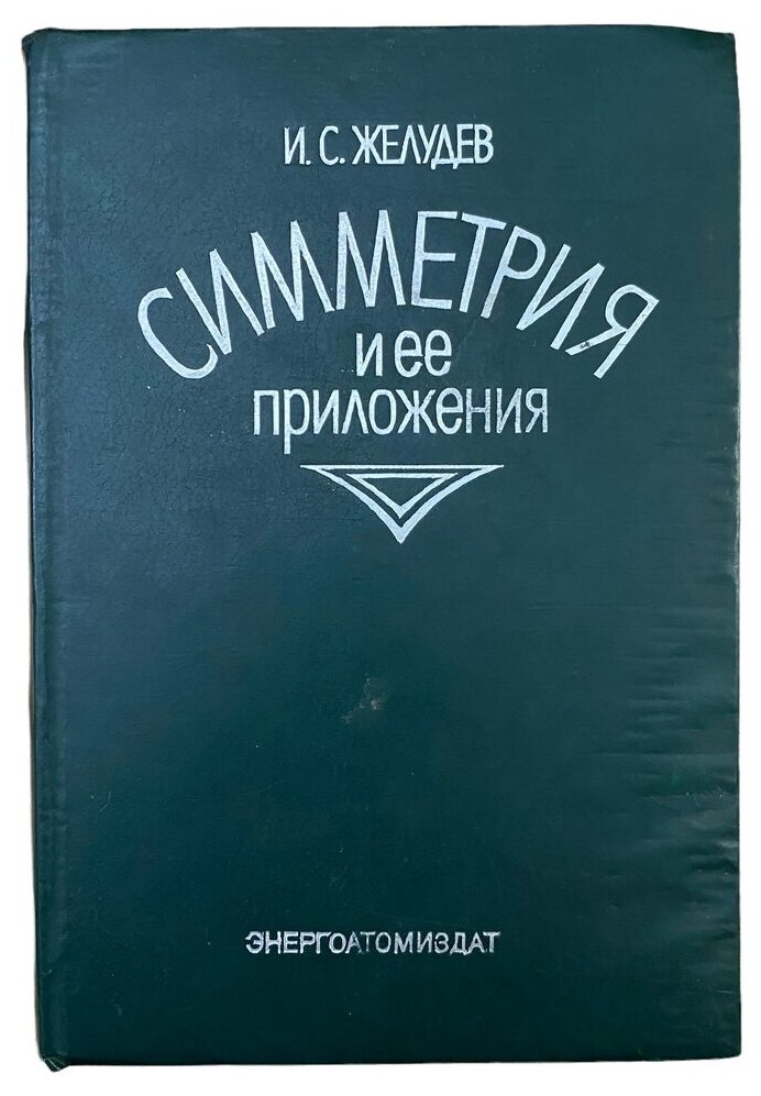 Желудев И. С. "Симметрия и ее приложения" 1976 г. Атомиздат