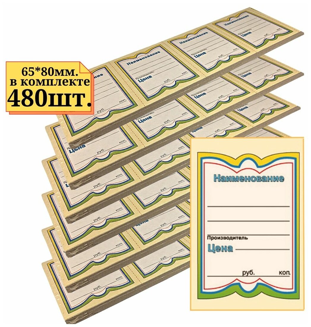 456шт. Ценник картонный "4-Бабочка" размер 65х80мм