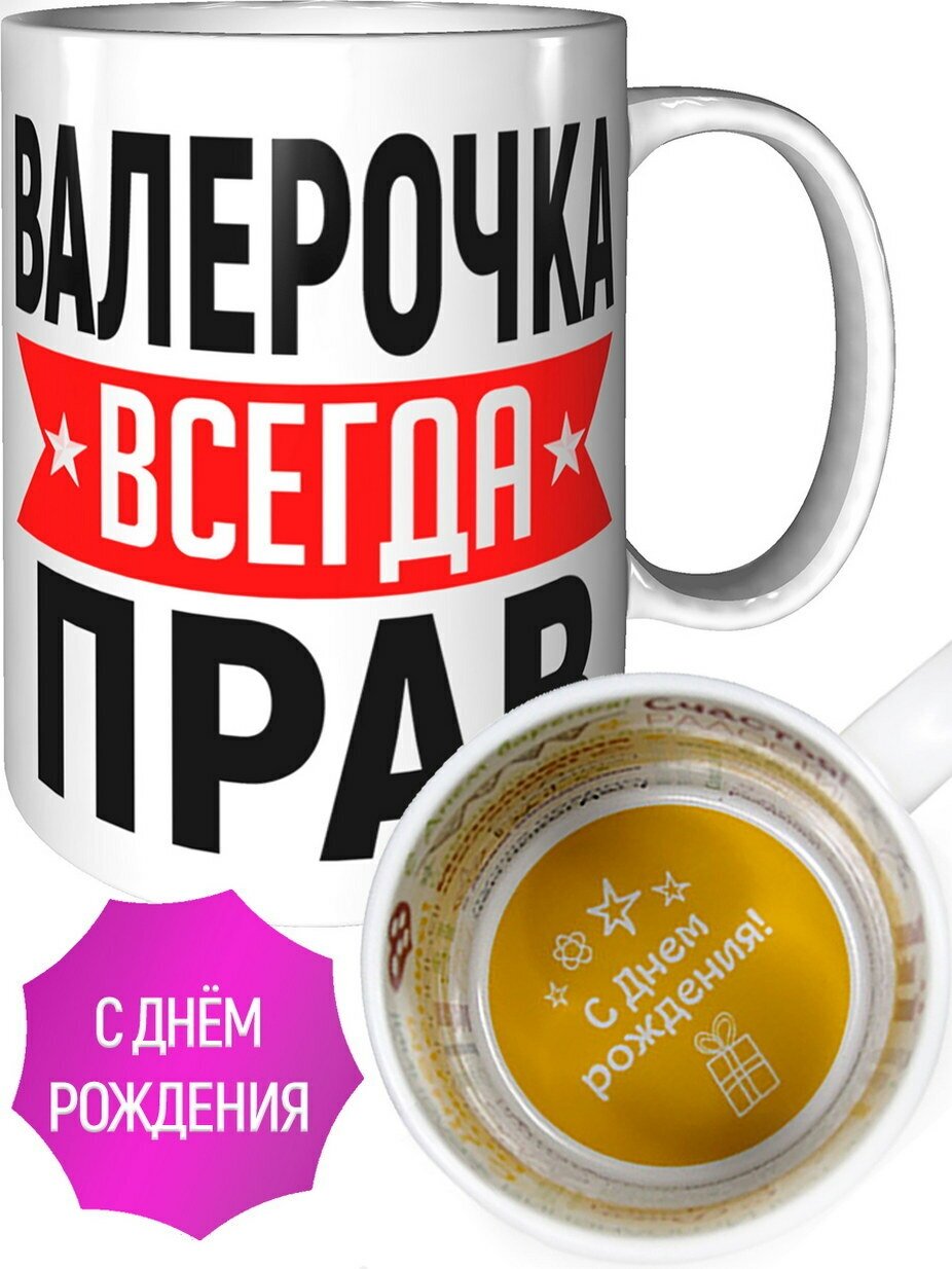 Кружка Валерочка всегда прав - на день рождения
