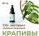СО2 экстракт крапивы, 30гр.