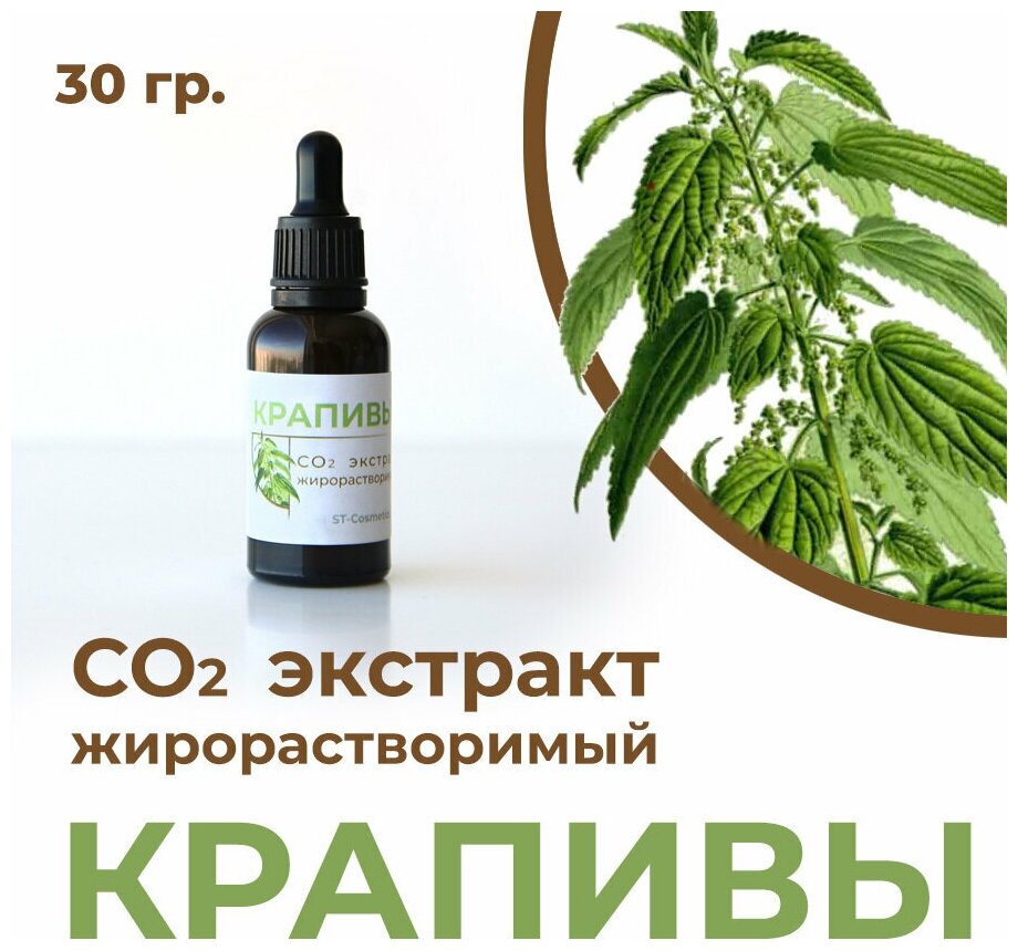 СО2 экстракт крапивы, 30гр.