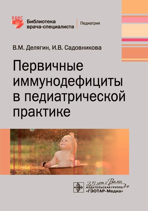 Первичные иммунодефициты в педиатрической практике : руководство / В. М. Делягин, И. В. Садовникова.