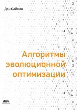 Алгоритмы эволюционной оптимизации