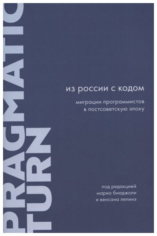 Из России с кодом: Миграции программистов в постсоветскую эпоху