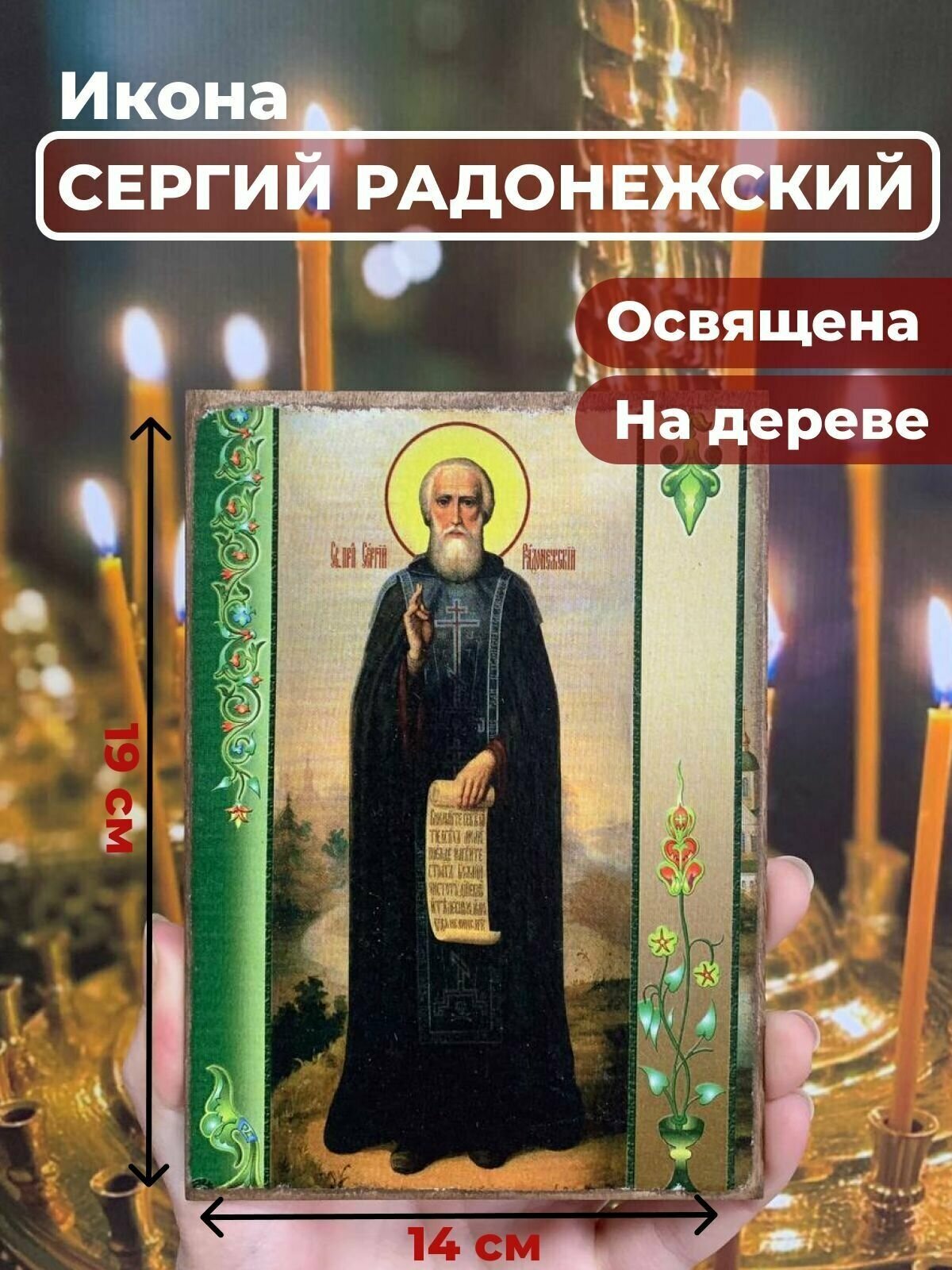 Освященная икона на дереве "Преподобный Сергий Радонежский", 14*19 см