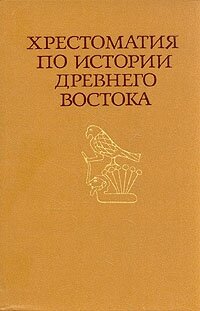Хрестоматия по истории Древнего Востока. В двух частях. Часть 1