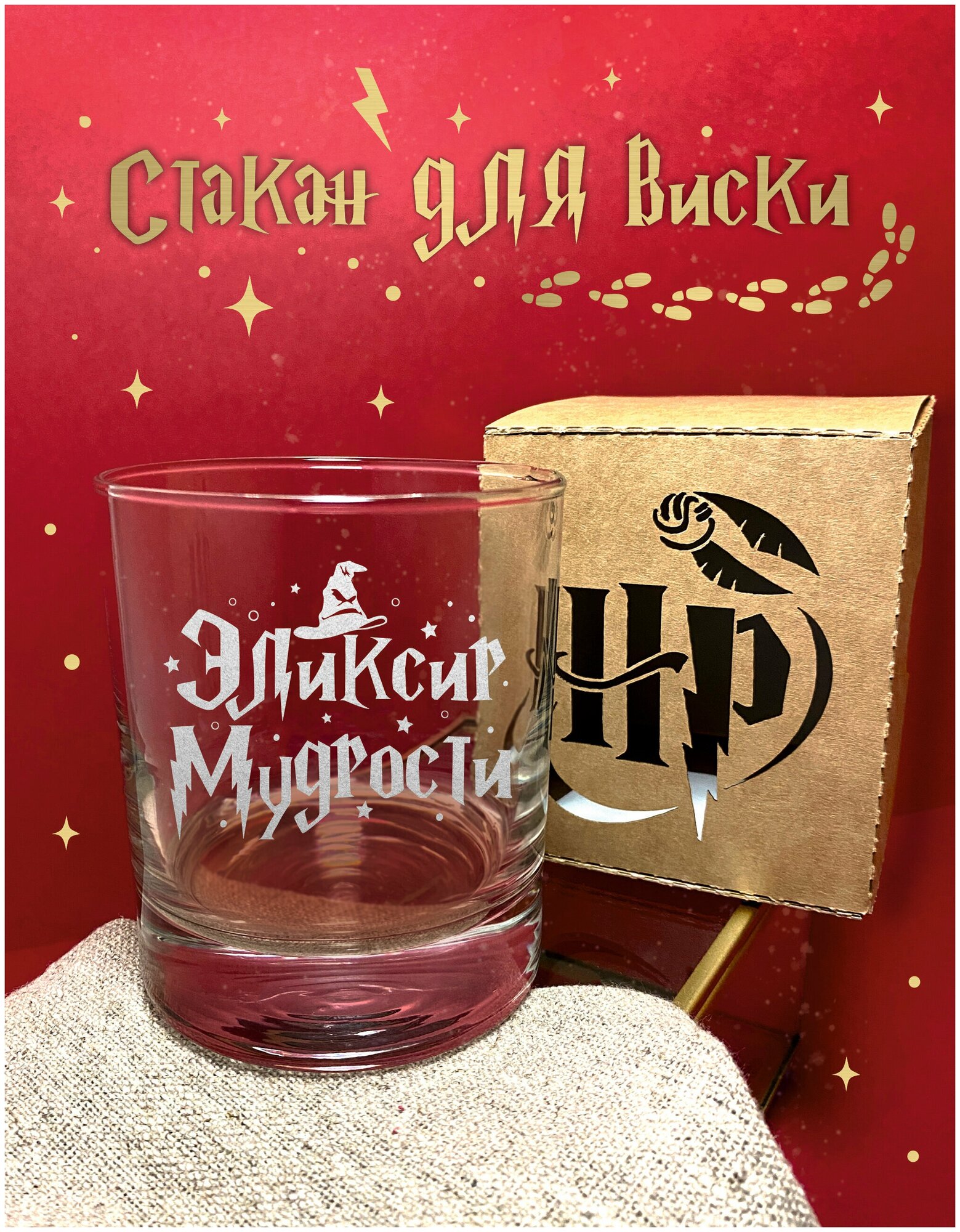 Стакан - Эликсир Мудрости 300 мл, для виски в подарок