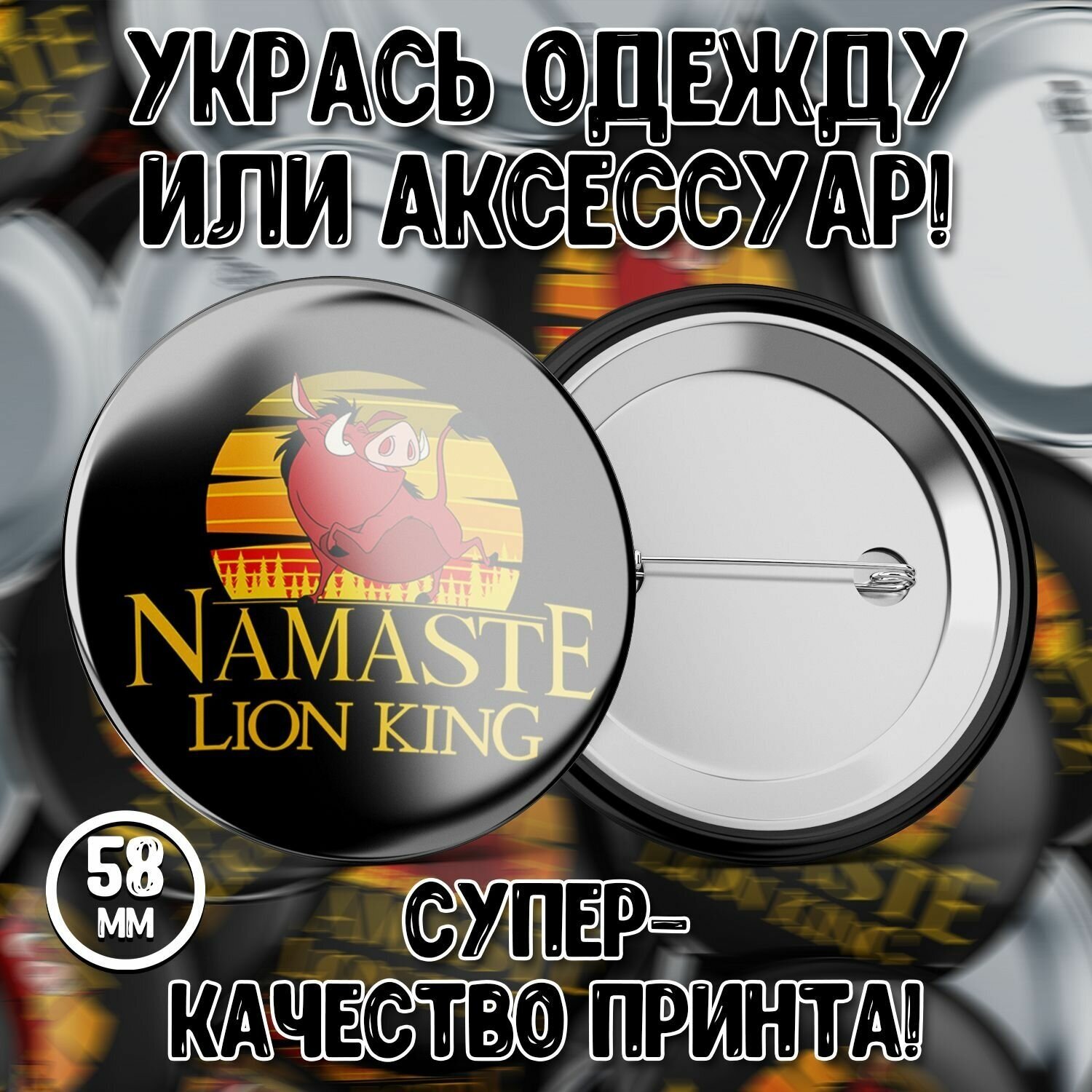 Закатной значок Forte Print "Король Лев / Lion King" 58мм