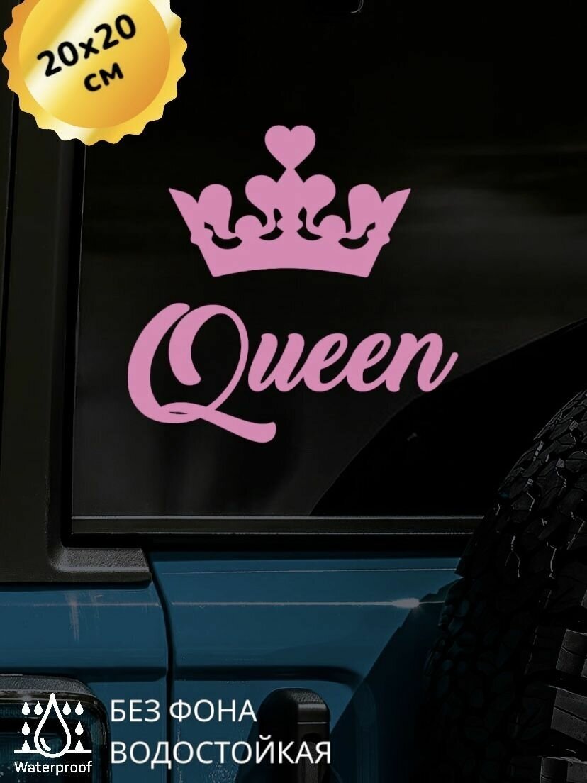 Наклейка на авто розовая Queen королева 20Х20 см