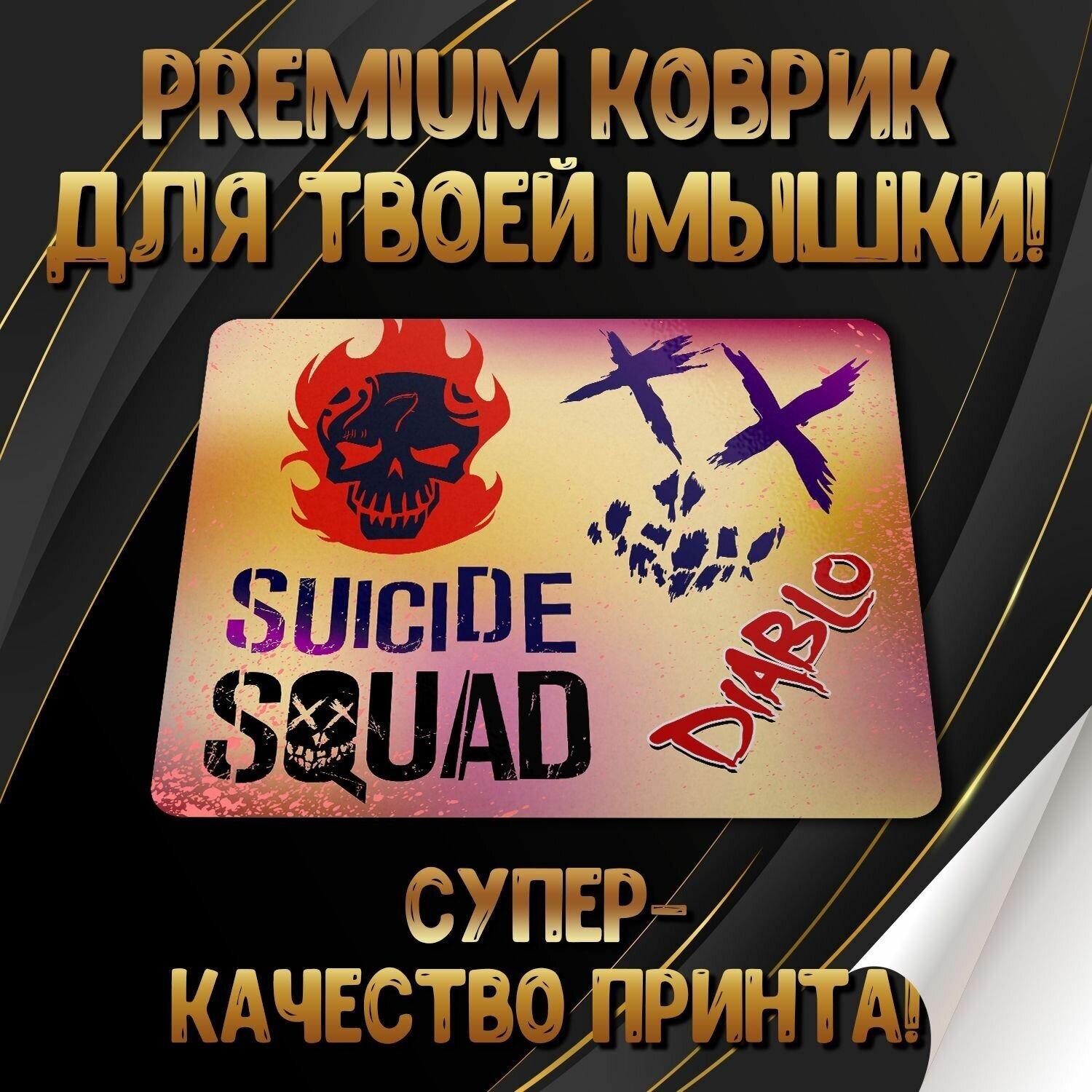Коврик для мышки "Suicide squad / Отряд самоубийц" Forte Print