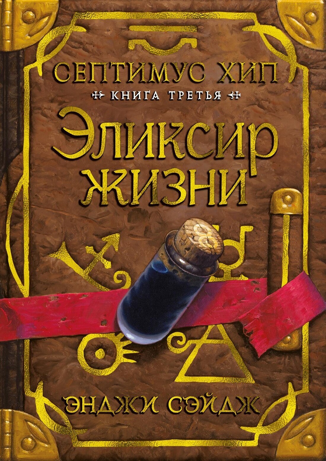 Книга Септимус Хип. Книга 3. Эликсир жизни