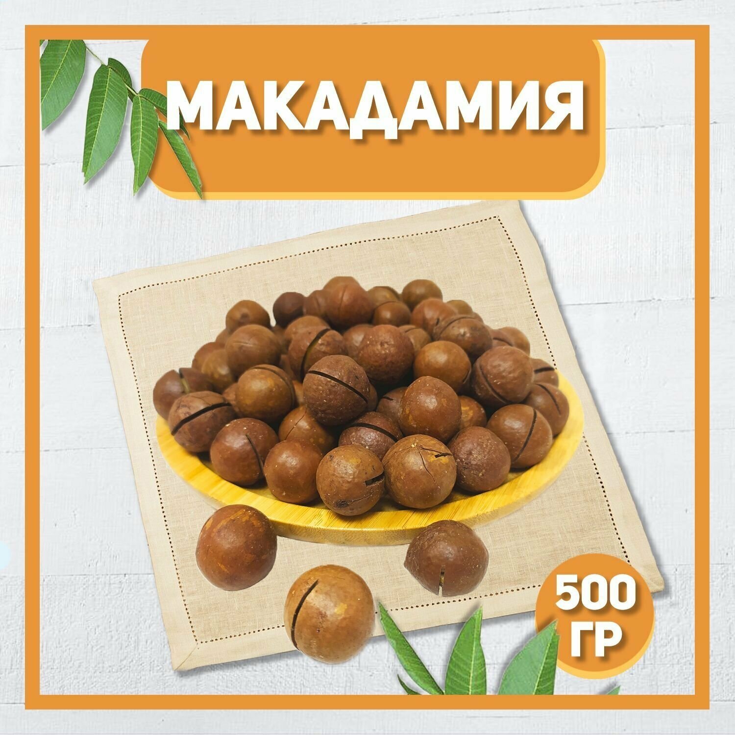 Макадамия в скорлупе 500г