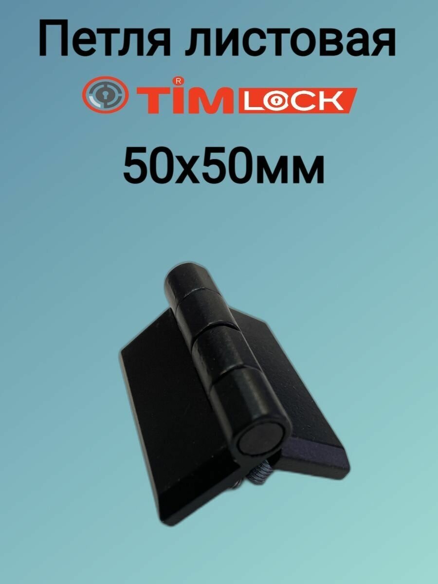 Петля накладная листовая 50x50 мм TK-100421-V3 4 шт. черная (Турция) TimLOCK