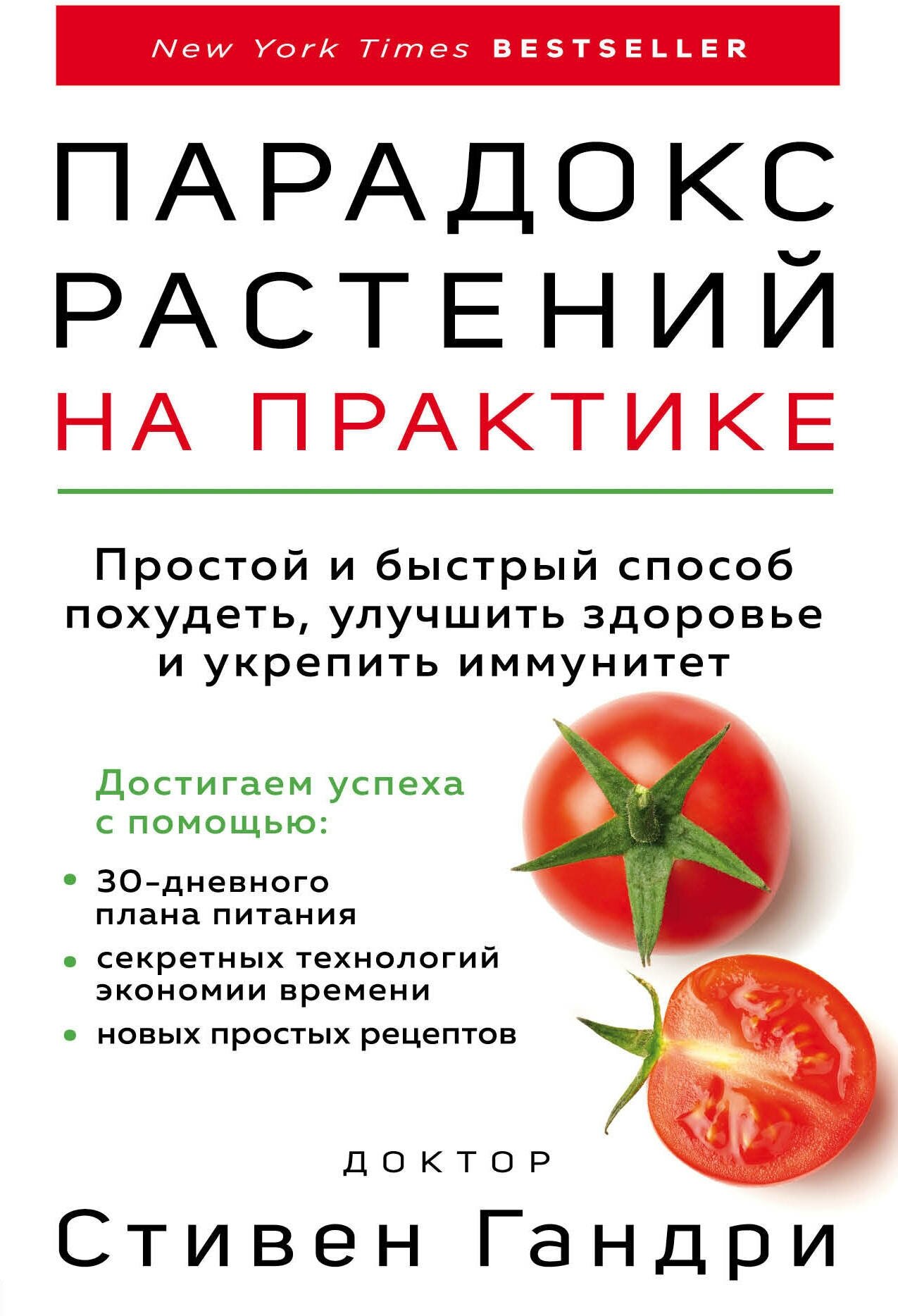 Парадокс растений на практике. Простой и быстрый способ похудеть, улучшить здоровье и укрепить иммун