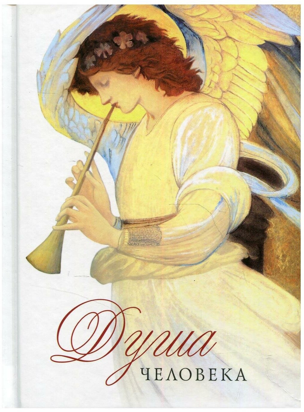 Душа человека