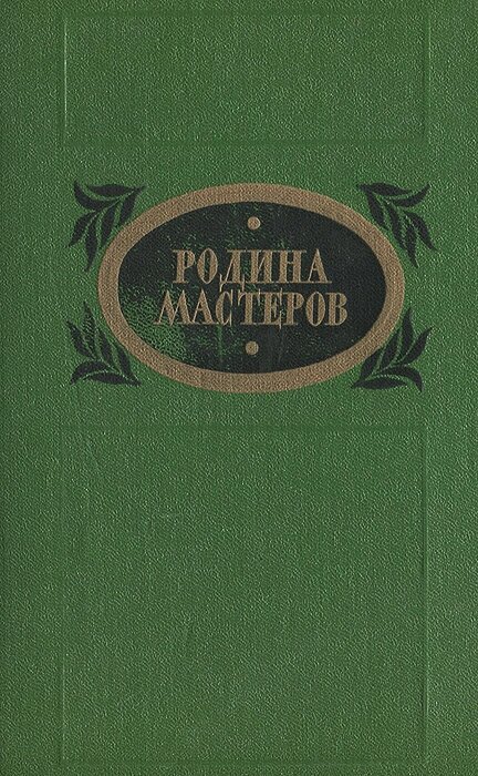 Родина мастеров 1986 г. — фото 1