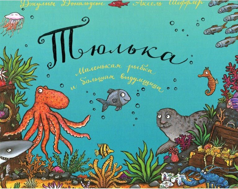 Тюлька. Маленькая рыбка и большая выдумщица