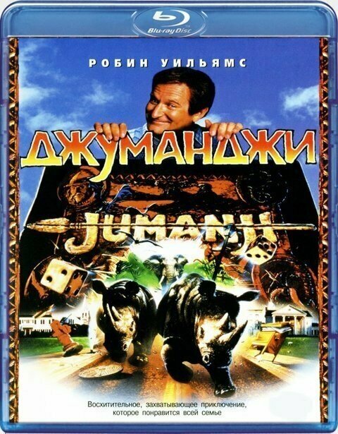 Джуманджи (Blu-ray)