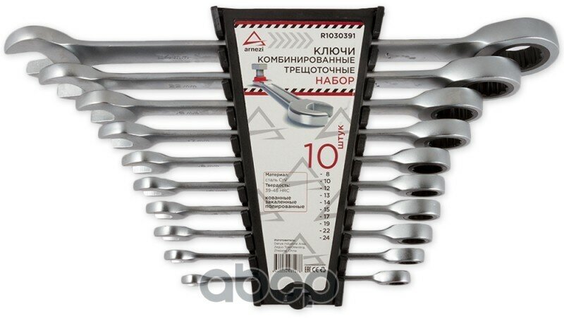 Набор ключей комбинированных 10 предметов трещоточные ARNEZI арт. R1030391